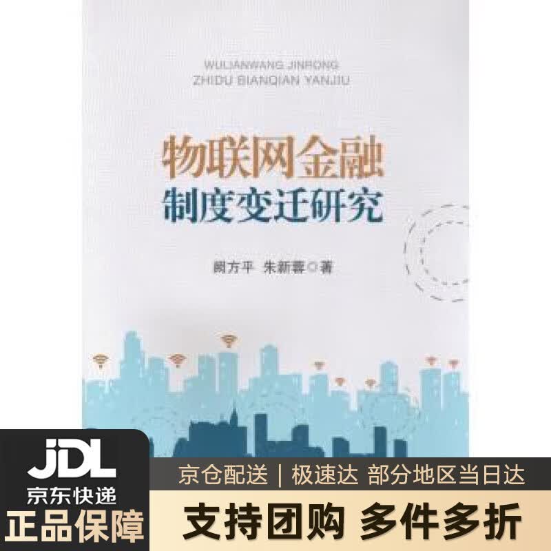【 送货上门】物联网金融制度变迁研究 阙方平,朱新蓉 著 中国金融出版社