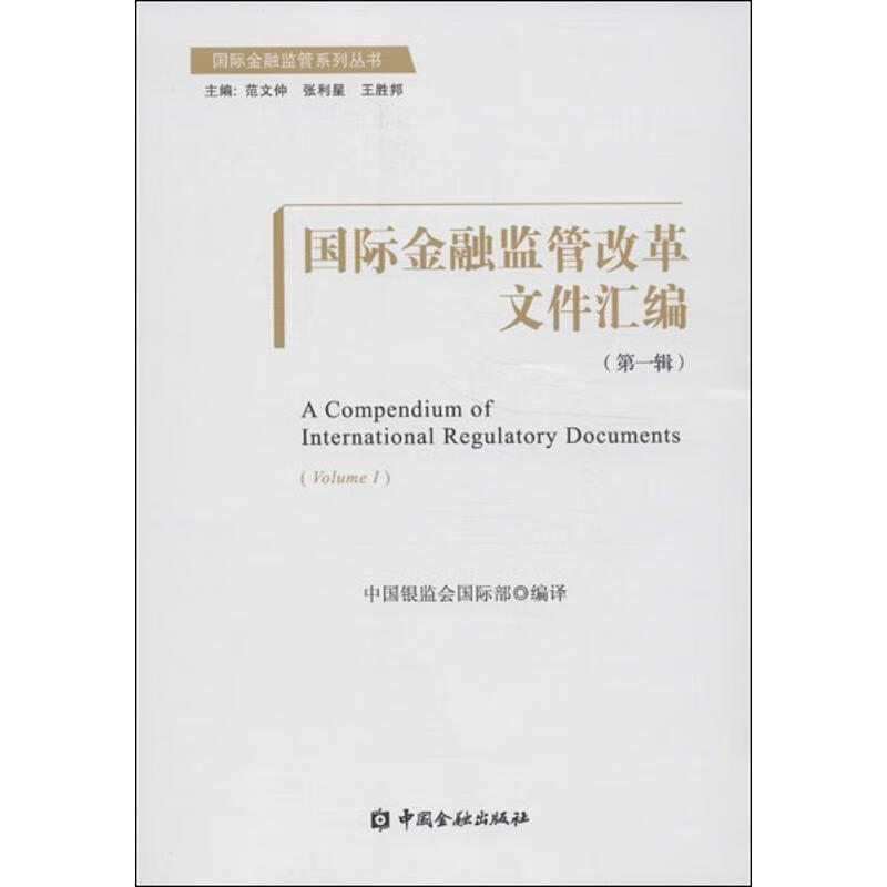 国际金融监管改革文件汇编