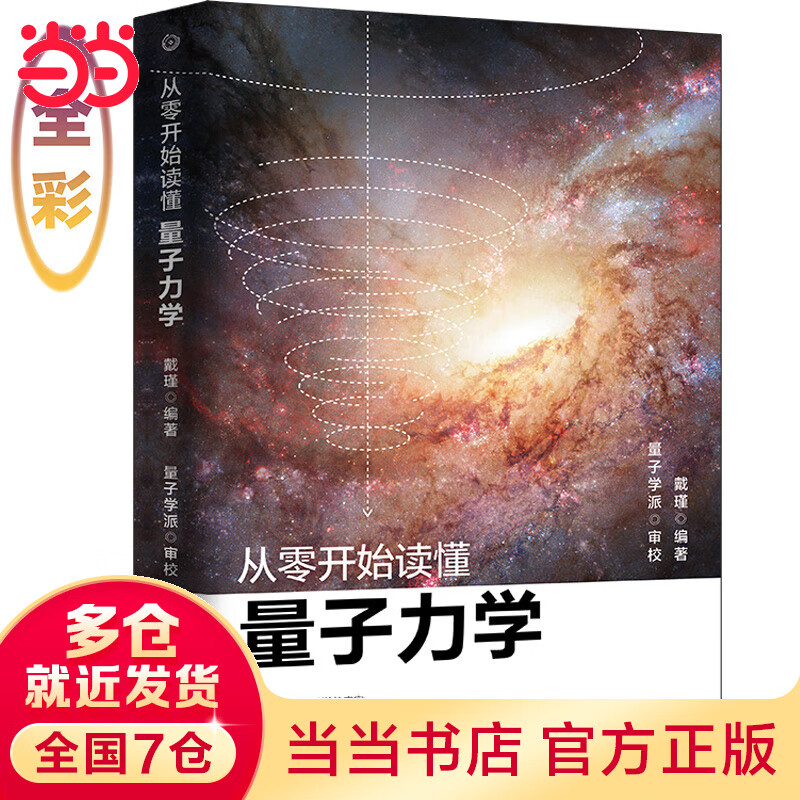 【当当】当当从零开始读懂量子力学 近距离接触诺贝尔奖解答量子纠缠的奥秘