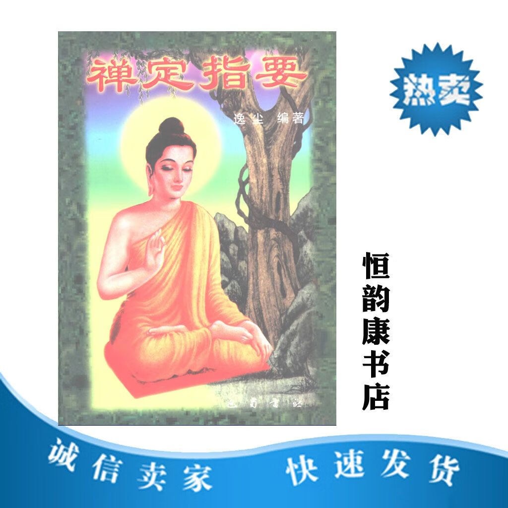 禅定指要 逸尘 编著 巴蜀书社 , 1999+