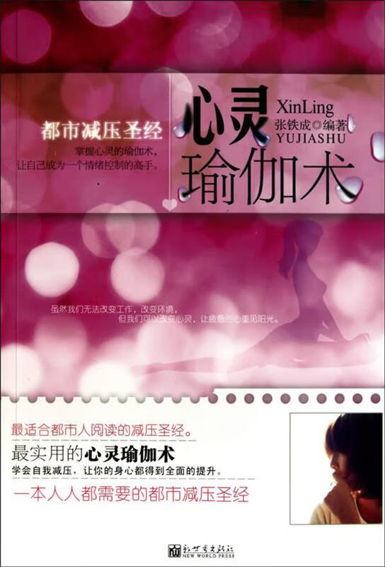 心灵瑜伽术 张铁成