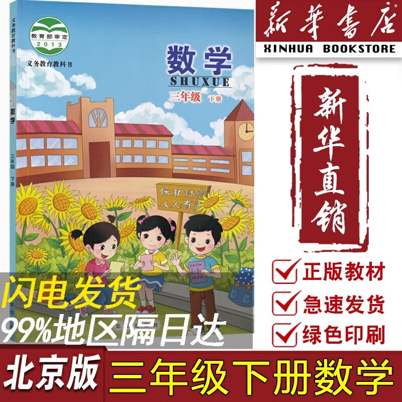 2023年适用小学3三年级下册数学北京版课改版课本教材教科书三年级数学书下册3三下数精印版
