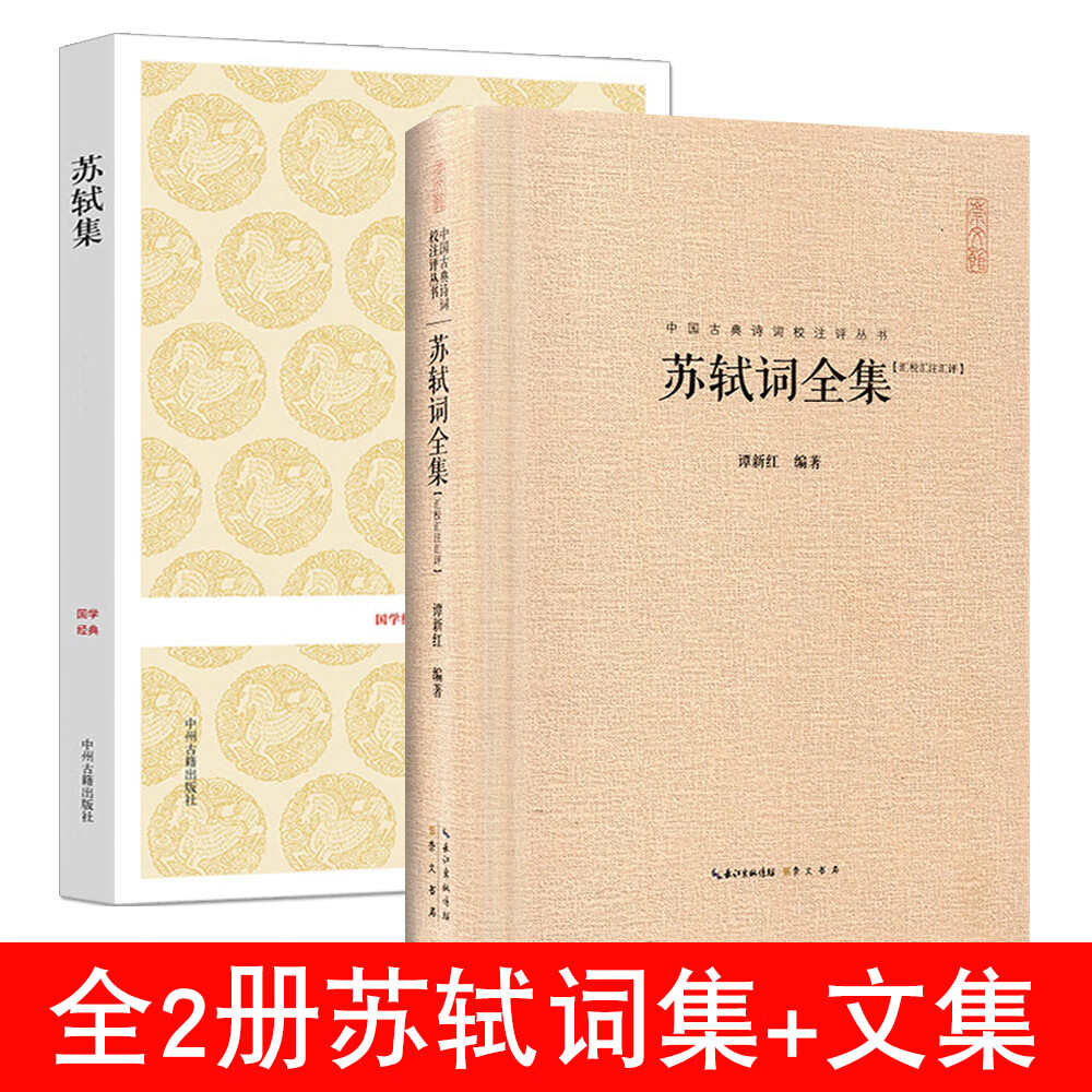 全2册苏轼诗词全集+苏轼集 中国古典诗词校注评丛书硬词集诗集苏轼文集苏东坡诗词全集 坡诗词全集