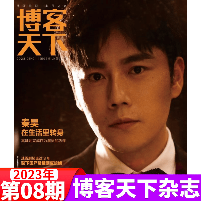 博客天下杂志 新闻时事人物访谈 2023年第8期 秦昊 在生活里转身