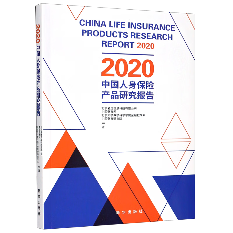 2020中国人身保险产品研究报告