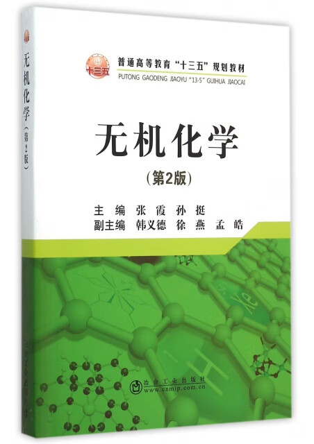 无机化学(第2版普通高等教育十三五规划教材) 张霞//孙挺 9787502469757 冶金工业