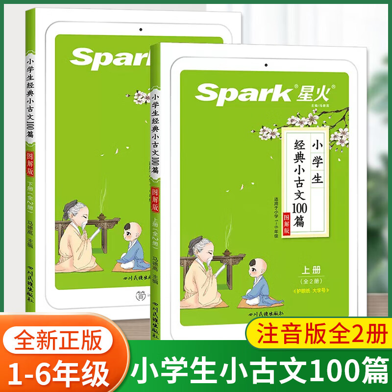 星火 小学生经典小古文100篇上下册 JST人教版新编小学古诗文必背100课一至六年级古诗词75+80首二三四五年级 【全2册】小学生小古文100篇上下册 小学通用