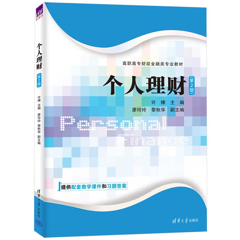 个人理财(第2版) 正货