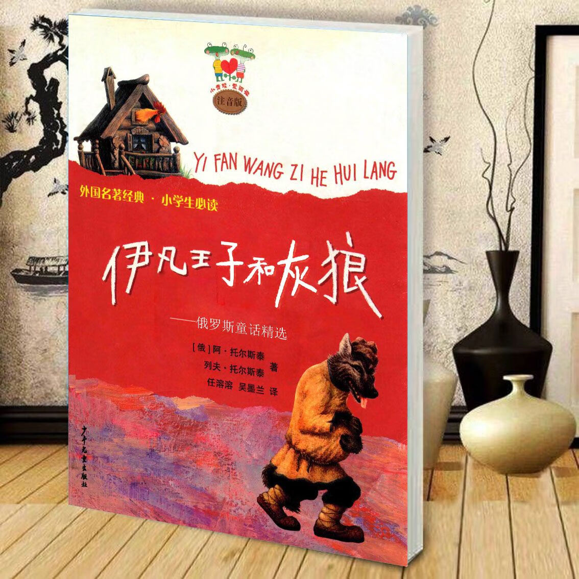 现货 俄罗斯民间童话精选 伊凡王子和灰狼 童话-苏联-选集