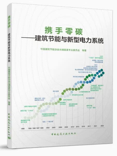 携手零碳：建筑节能与新型电力系统 作者：中国建筑节能协会光储直柔专业委员会等编 版次：第1版 出版时间：2022-09