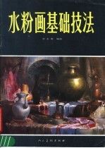 水粉画基础技法9787102005232人民美术出版社