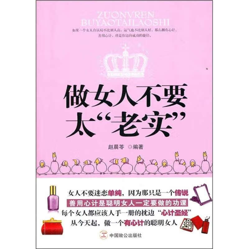 做女人不要太老实【好书】