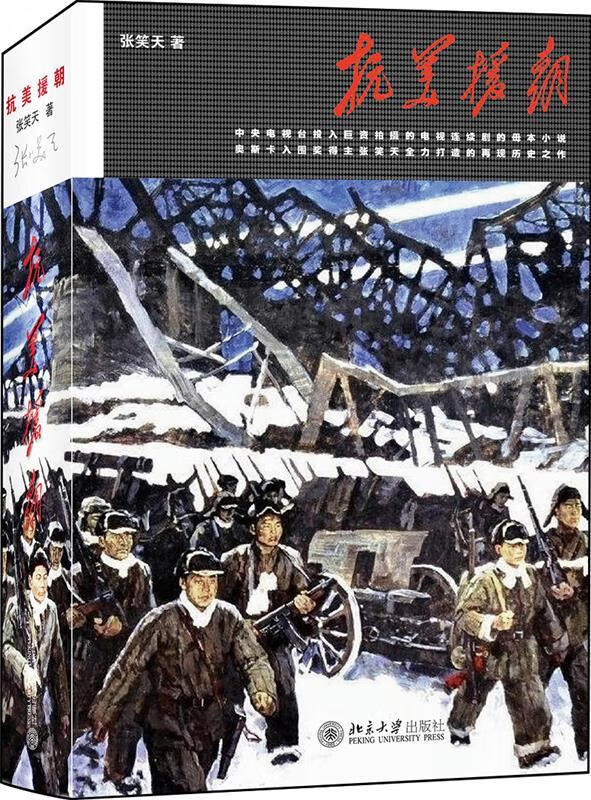 抗美援朝 张笑天著 北京大学出版社 9787301253670