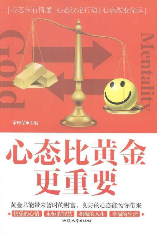 心态比黄金更重要 宋犀堃【书】