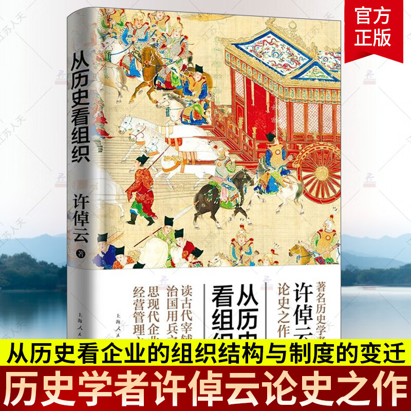 从历史看组织 许倬云 中国历史上组织制度各朝宰辅功过口述录 企业经营者管理者参考书籍 上海人民出版社