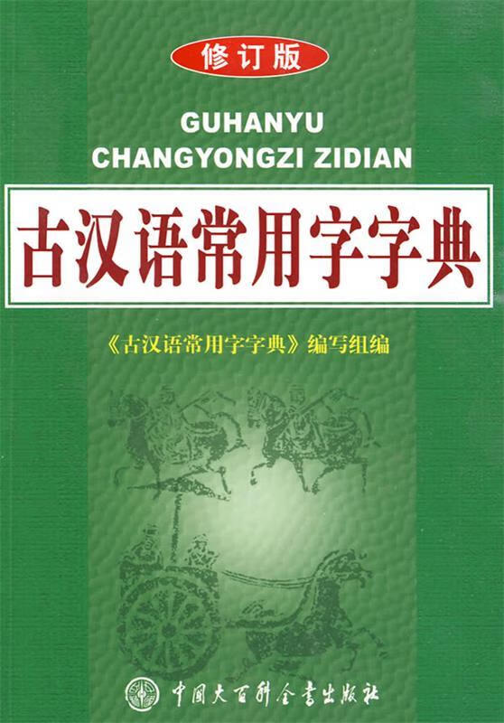 古汉语常用字字典 韩志用 主编
