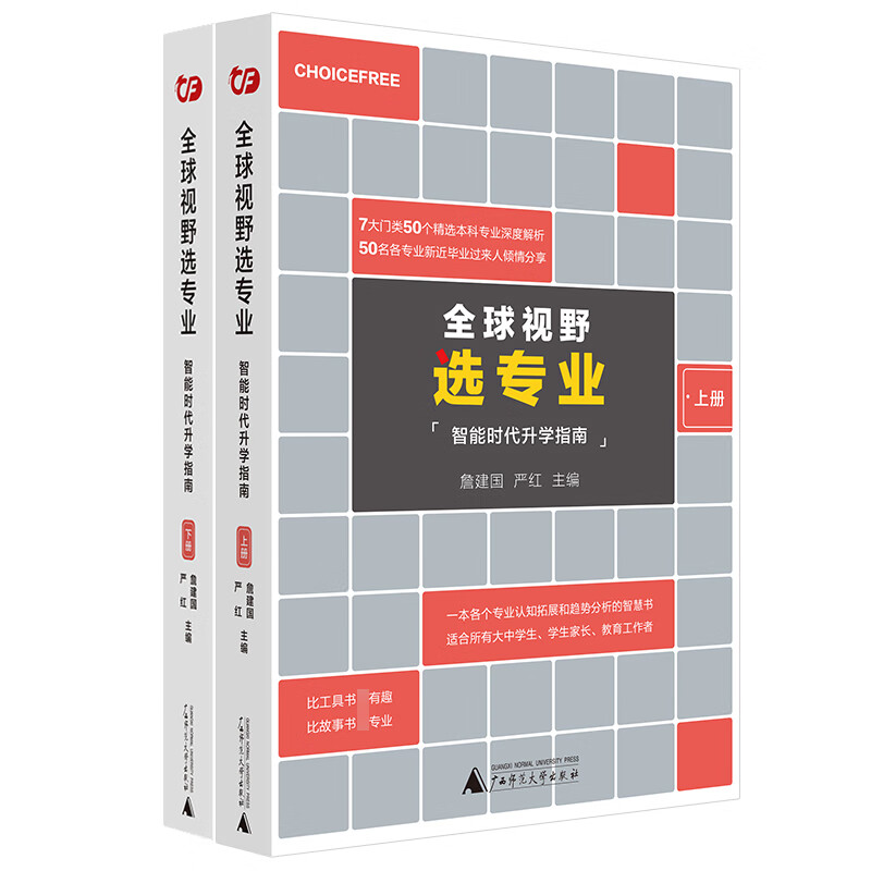 全球视野选专业（全两册）