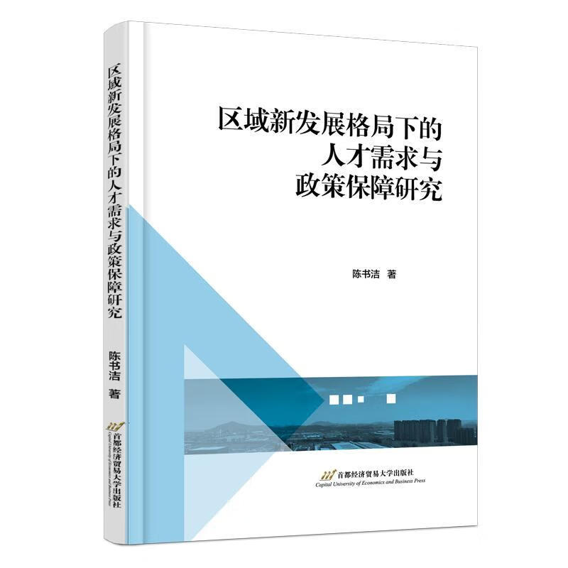 区域新发展格局下的人才需求与政策保障研究陈书洁经济贸易大学出版社有限责任公司978756383409