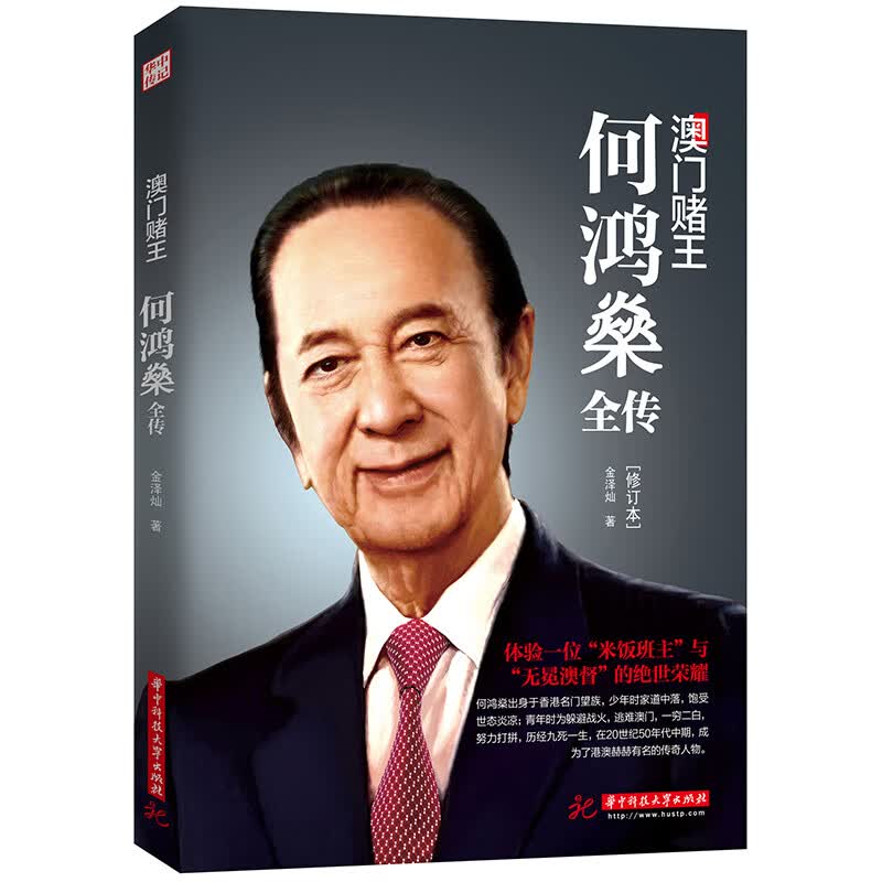 何鸿燊全传 何鸿燊传 澳门赌王何鸿燊人生经历创业精神当