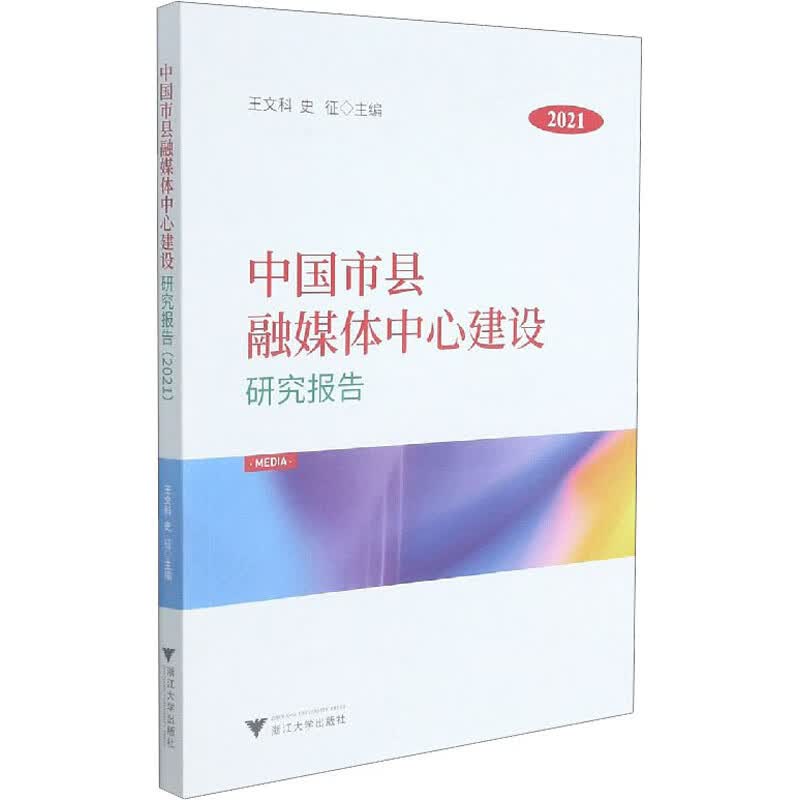中国市县融媒体中心建设研究报告 2021