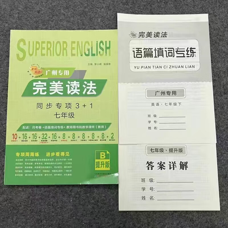 2023版完美读法七八九年级中考基础版提升版篇 广州专版 广东专版 九年级全一册（广州专版） 初中通用 七年级提升版（广州专版）