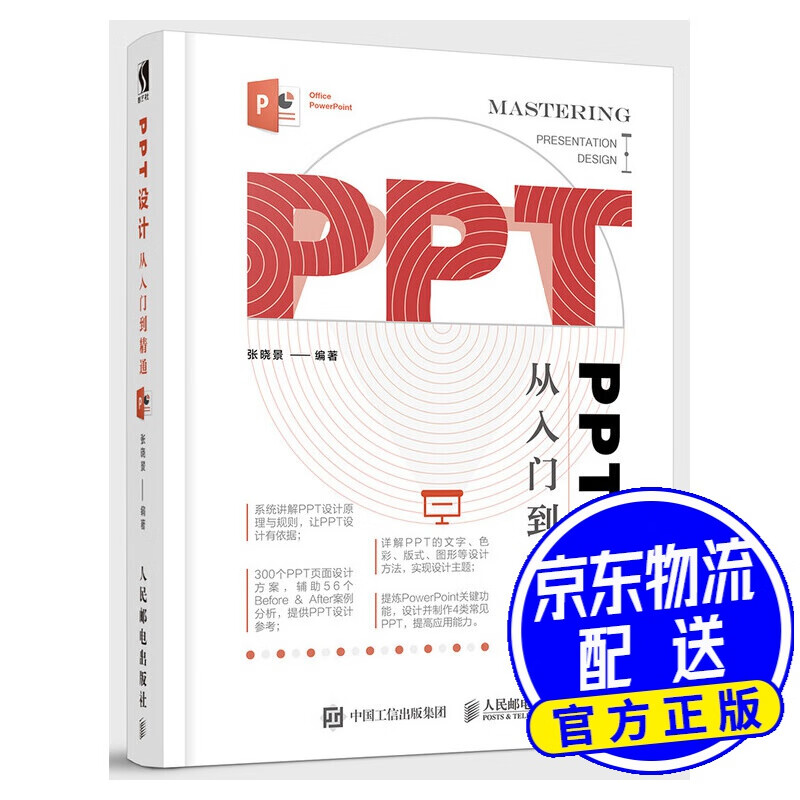 PPT设计从入门到精通