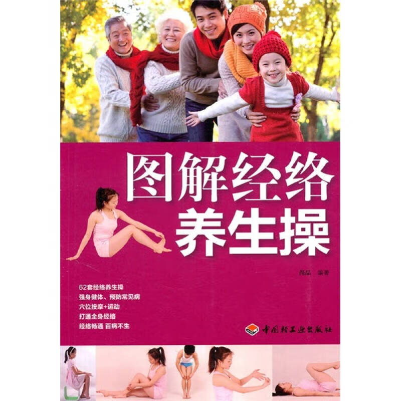 【书】图解经络养生操