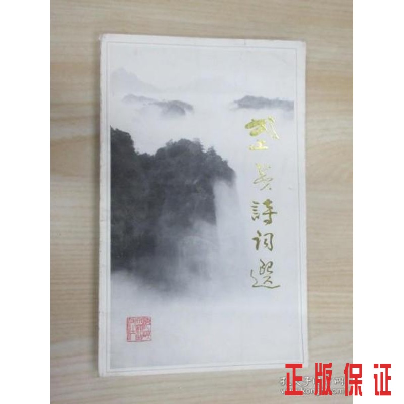 保证 可开发票！！武夷诗词选