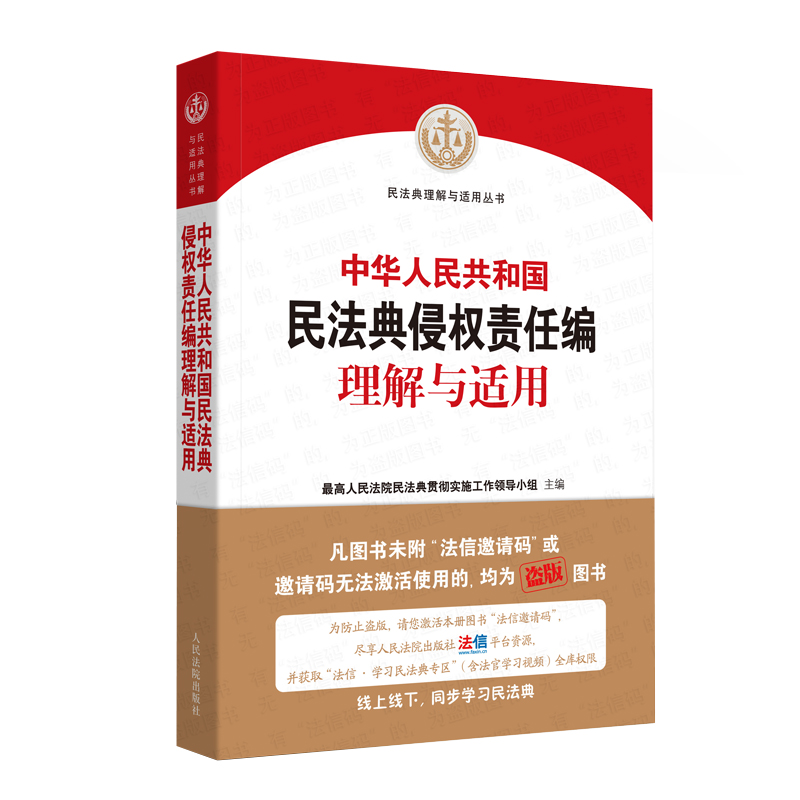 中华人民共和国民法典侵权责任编理解与适用 人民法院 9787510928949 ~~人民法院民法典贯