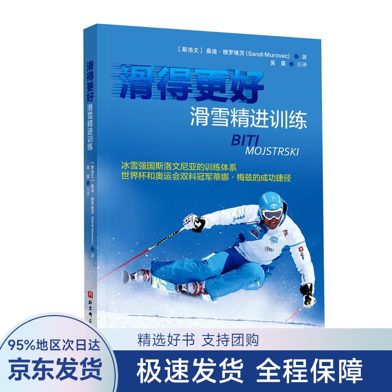 滑得更好:滑雪精进训练