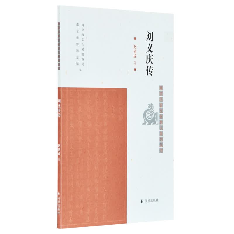 刘义庆传（南京历史文化名人系列丛书）赵建成 著 凤凰出版社