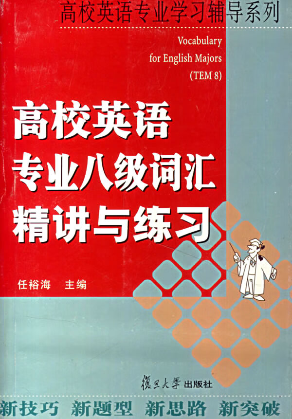 高校英语专业八级词汇精讲与练习 任裕海 主编【书】