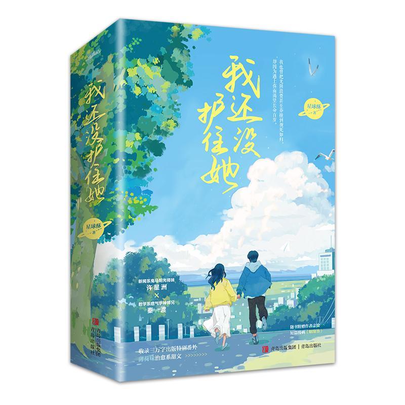 我还没护住她青春文学 图书