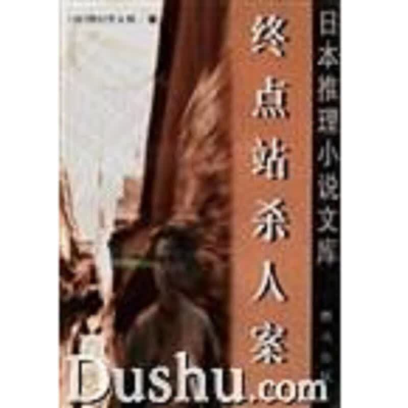 终点站杀人案