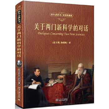 关于两门新科学的对话(彩图珍藏版) [意]伽利略 籍 北京大学出版社