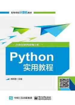 Python实用教程（含典型案例视频分析） 郑阿奇 电子工业出版社 9787121361616