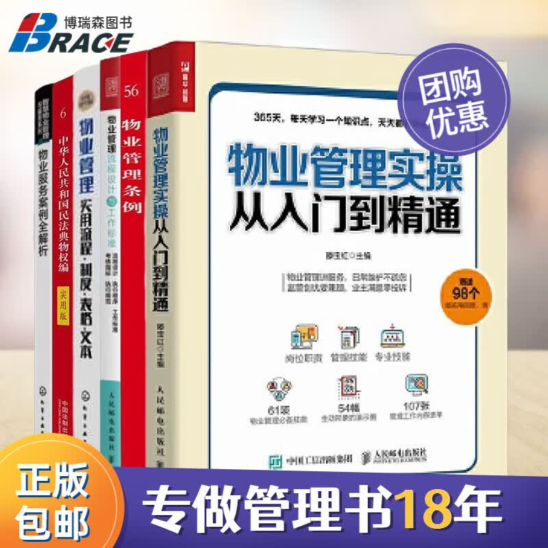 物业管理实操，案例，条例6册：物业管理实操从入门到精通+物业管理流程设计与工作标准+物业管理条例实用版+中华人民共和国民法典物权编实用版 +物业管理实用流程·制度·表格·文本+物业服务案例全解析