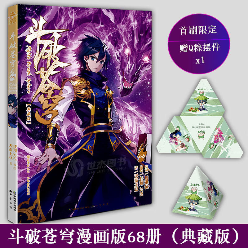 【包邮 含首刷赠品】斗破苍穹漫画单行本6869典藏版 天蚕土豆/任翔绘穿越冒险彩色漫画 斗罗大陆漫画书漫画书籍 68 69本未完结 全彩漫画 天蚕土豆著 知音动漫畅销连载彩色漫画 斗破苍穹漫画68（典