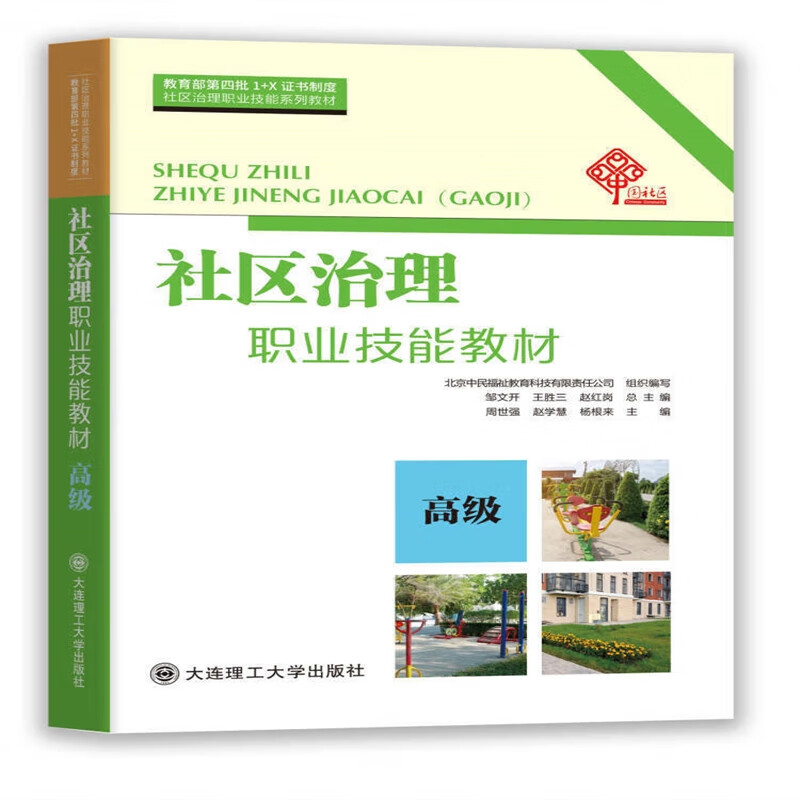 社区治理职业技能教材: 教材: