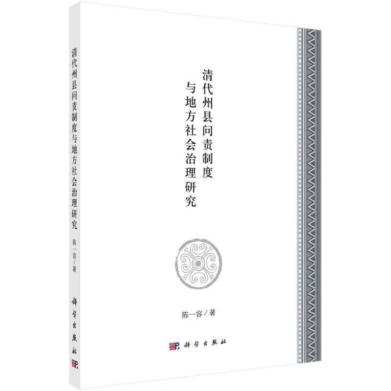 清代州县问责制度与地方社会治理研究 图书