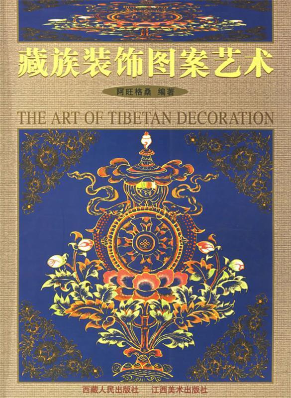 藏族装饰图案艺术 阿旺格桑 编著