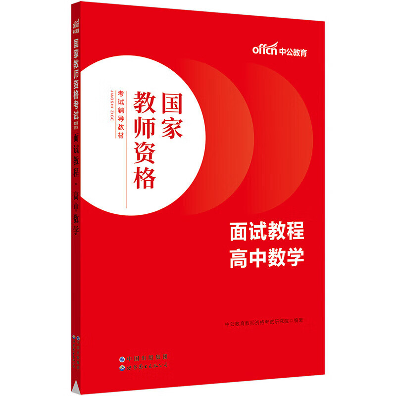 中公教育2023国家教师资格考试教材：面试教程高中数学