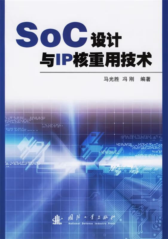 ！ SoC设计与IP核重用技术 9787118046762 马光胜,冯刚 编著 国防工业出版社