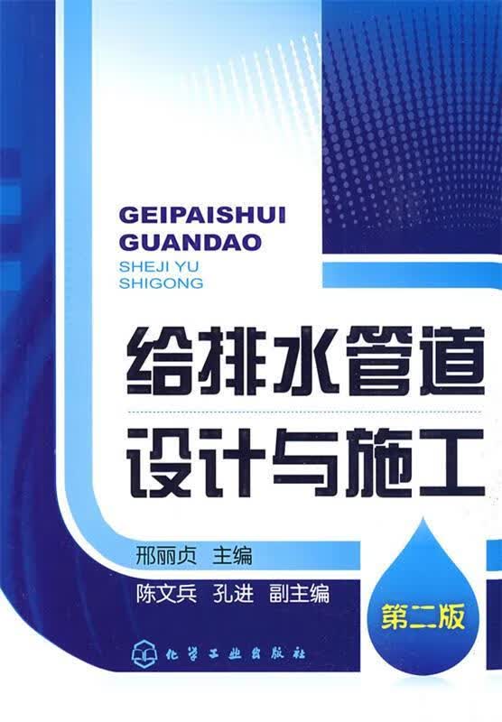 给排水管道设计与施工（第2版）