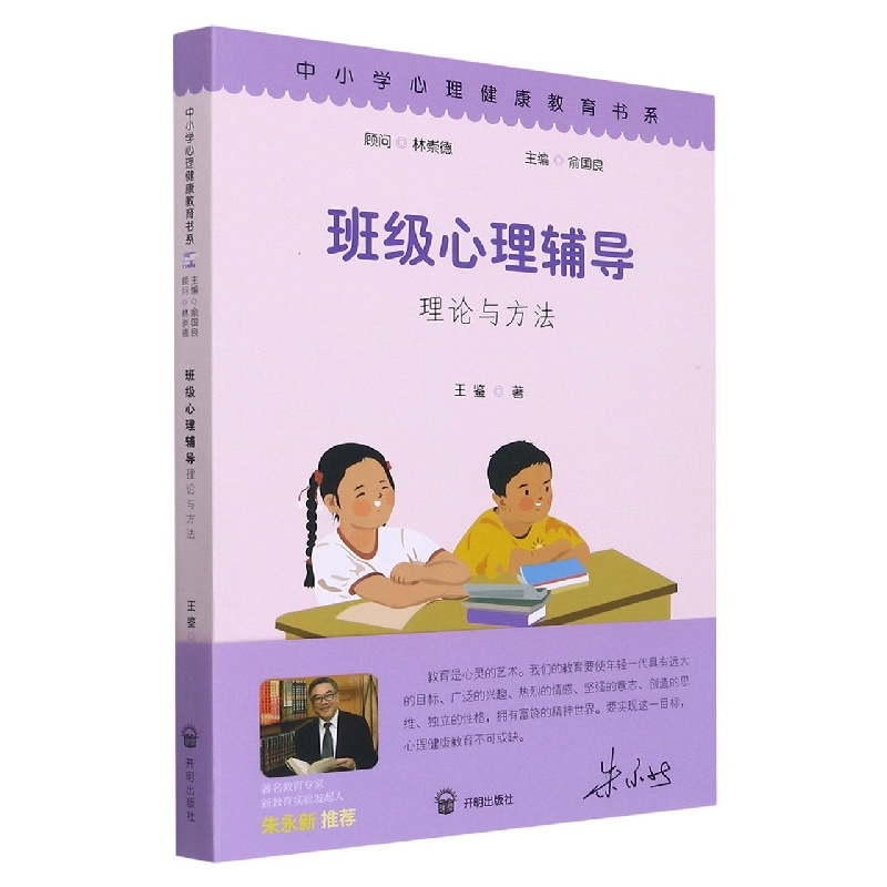 班级心理学理论与实务/中小学心理健康教育书系