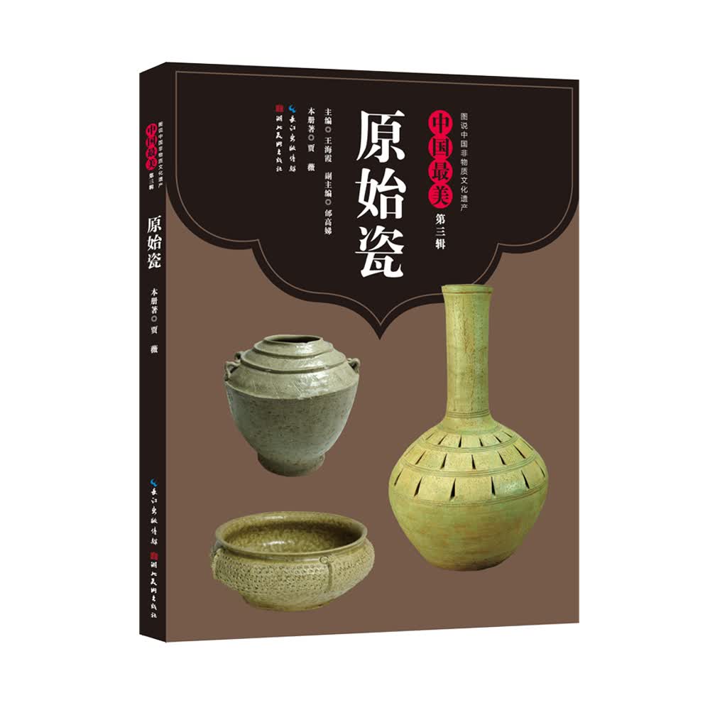 中国美（第三辑）原始瓷 艺术 贾薇著 湖北美术出版社 9787539490847