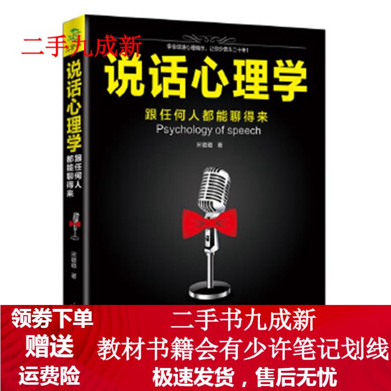说话心理学—跟任何人都聊得来 宋璐璐 9787513911863 民主与建设出版社
