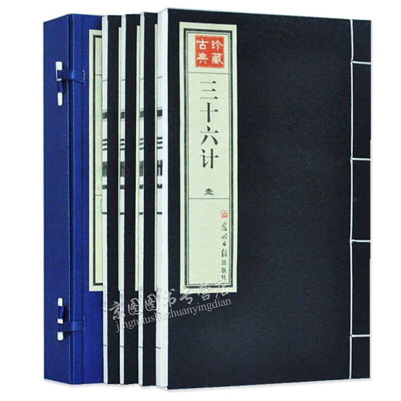 三十六计 原文+译文+事出典故+应用范例 手工宣纸线装 全套16K4册 套装