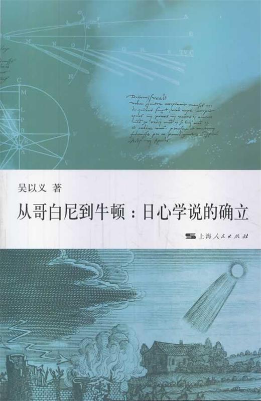 从哥白尼到牛顿:日心学说的确立 吴以义著【书】