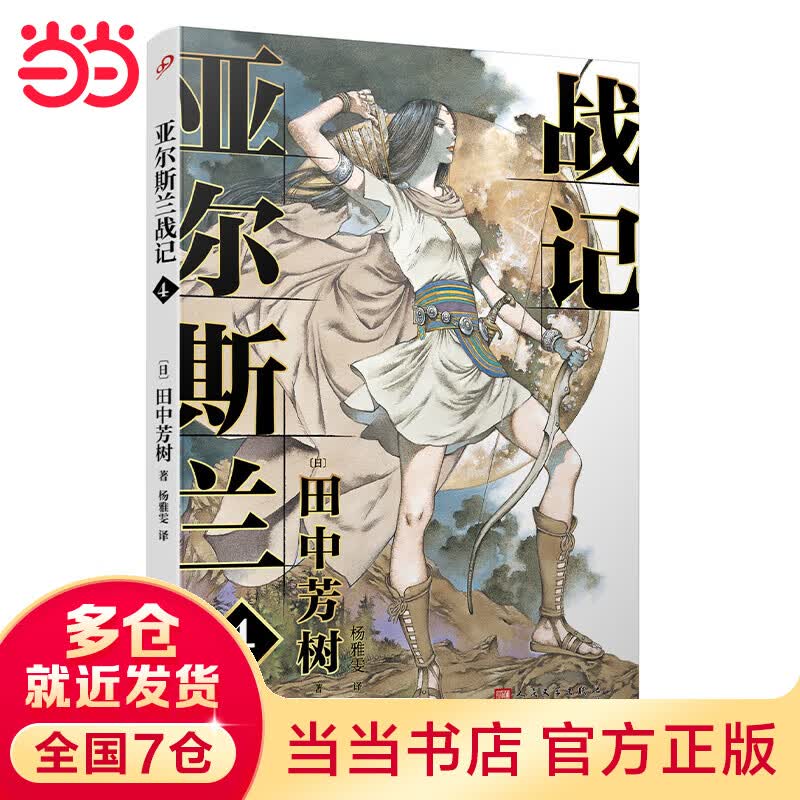 亚尔斯兰战记4